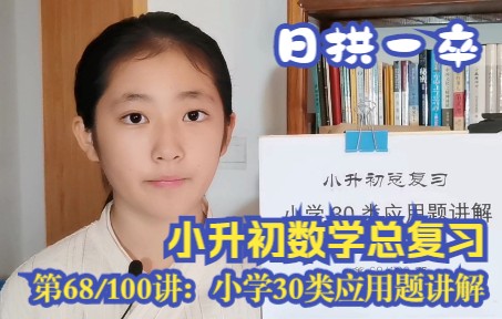 小升初数学总复习第68/100讲:小学30类应用题讲解