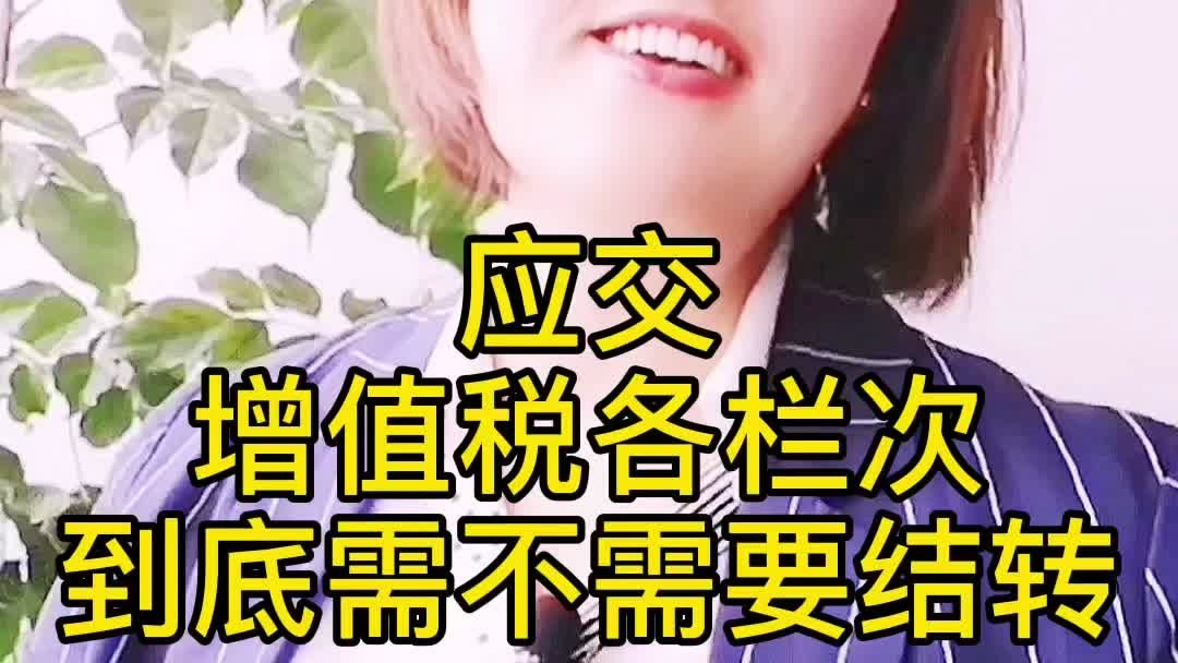 应交增值税各栏次,到底需不需要结转?