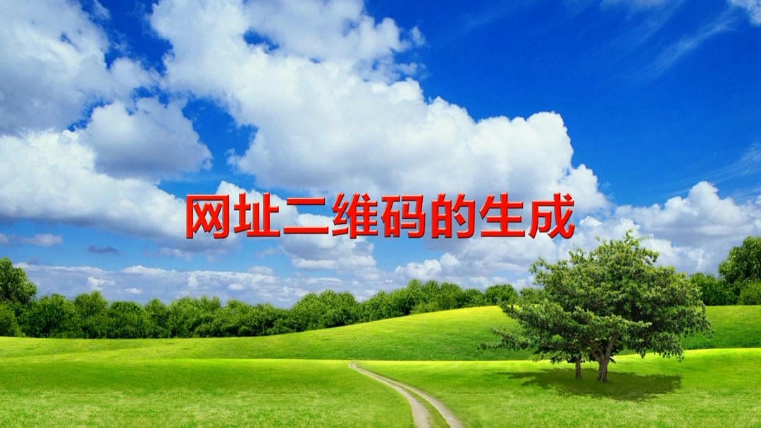 网址二维码的生成