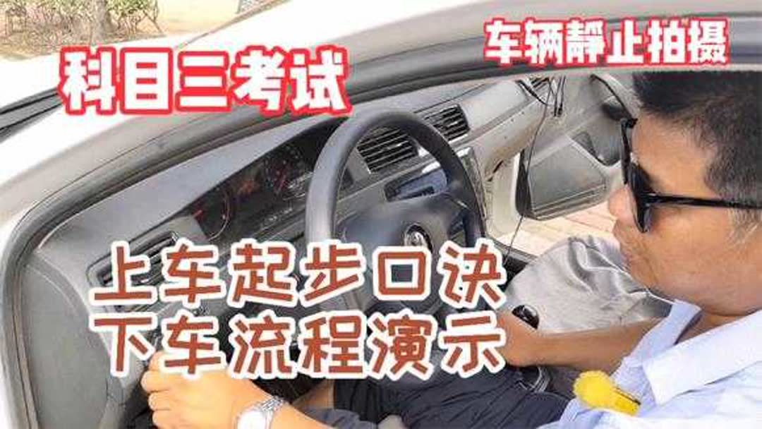科目三考试稳过 技巧,上车起步口诀,下车流程演示,网友:实用
