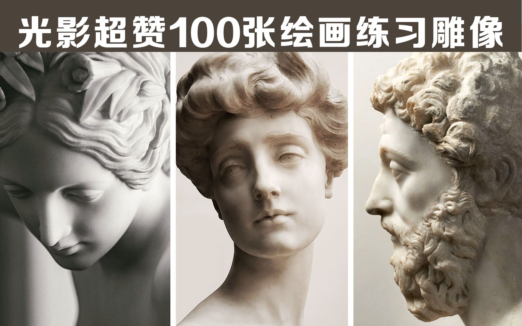 绝美光与影!100张超适合绘画练习的雕像素材