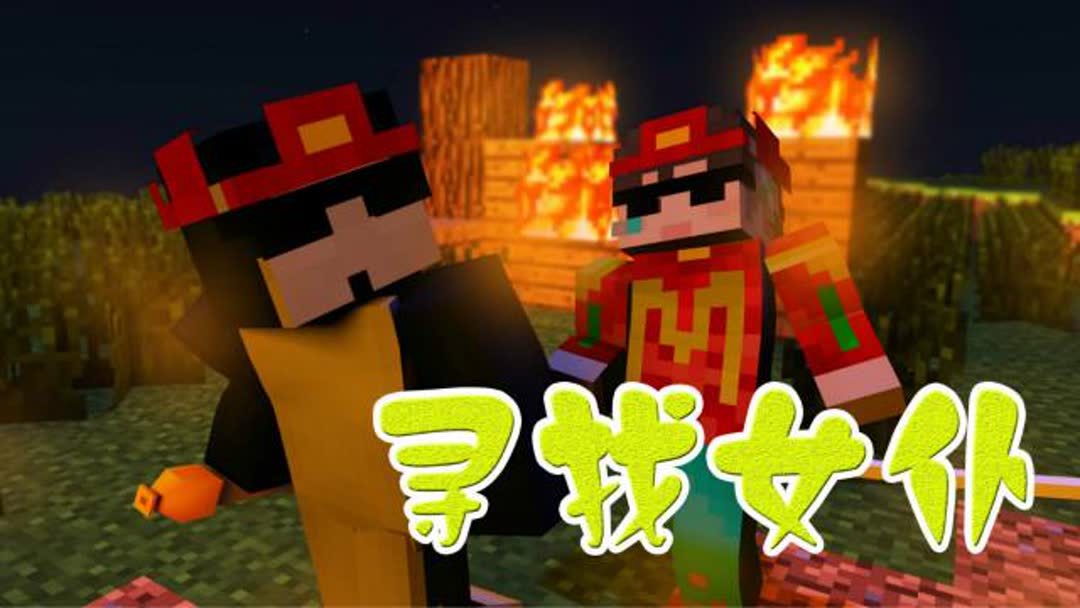 皮卡解说我的世界搞笑《要你命生存记》第十四集:寻找女仆