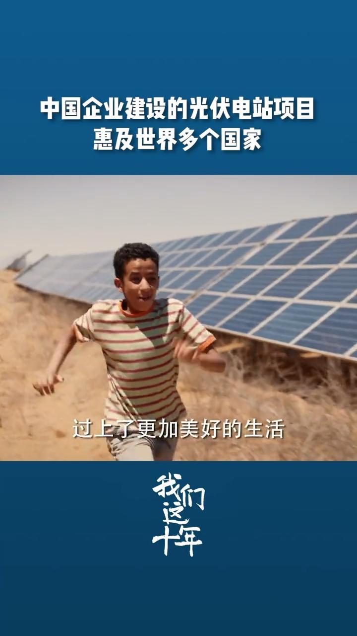 中国企业建设的光伏电站项目,惠及世界多个国家#电视...