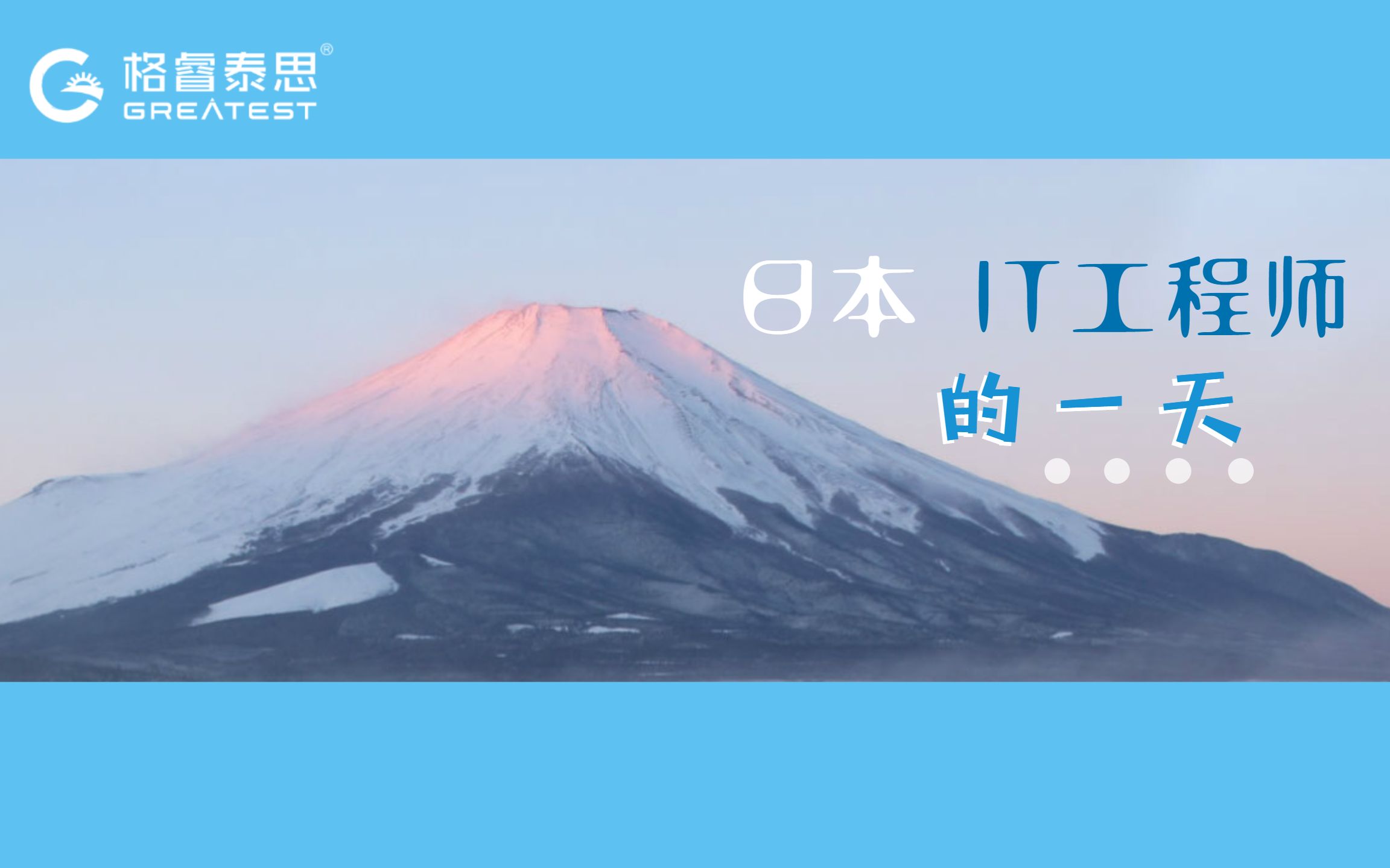 日本IT工程师的一天