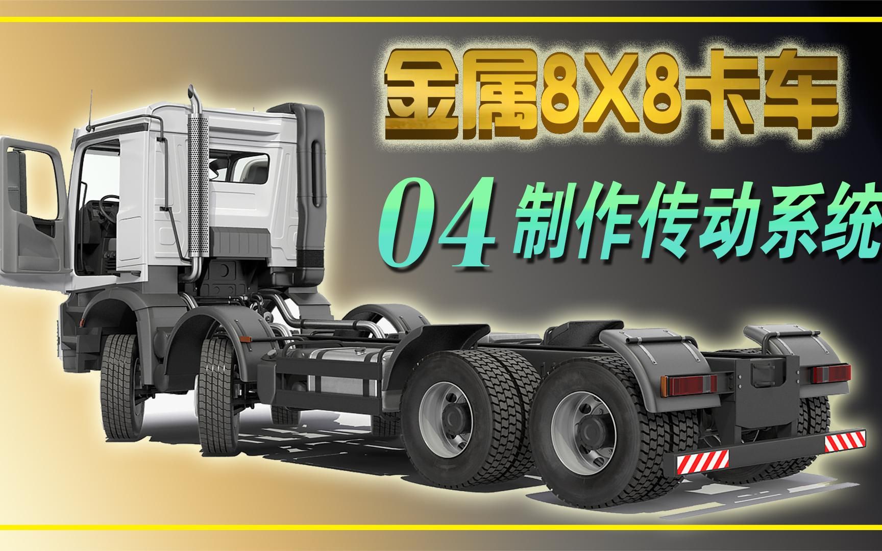 金属8X8卡车模型制作传动系统-4