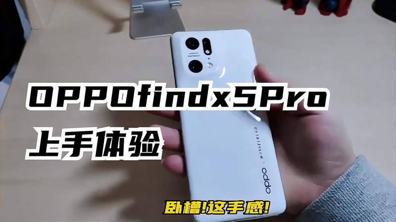 OPPOfindx5Pro上手体验!你关心的问题,我们下个视频见!