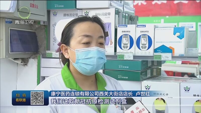 [青海新闻联播]民生面对面 西宁部分药店开售新冠抗原检测试剂盒