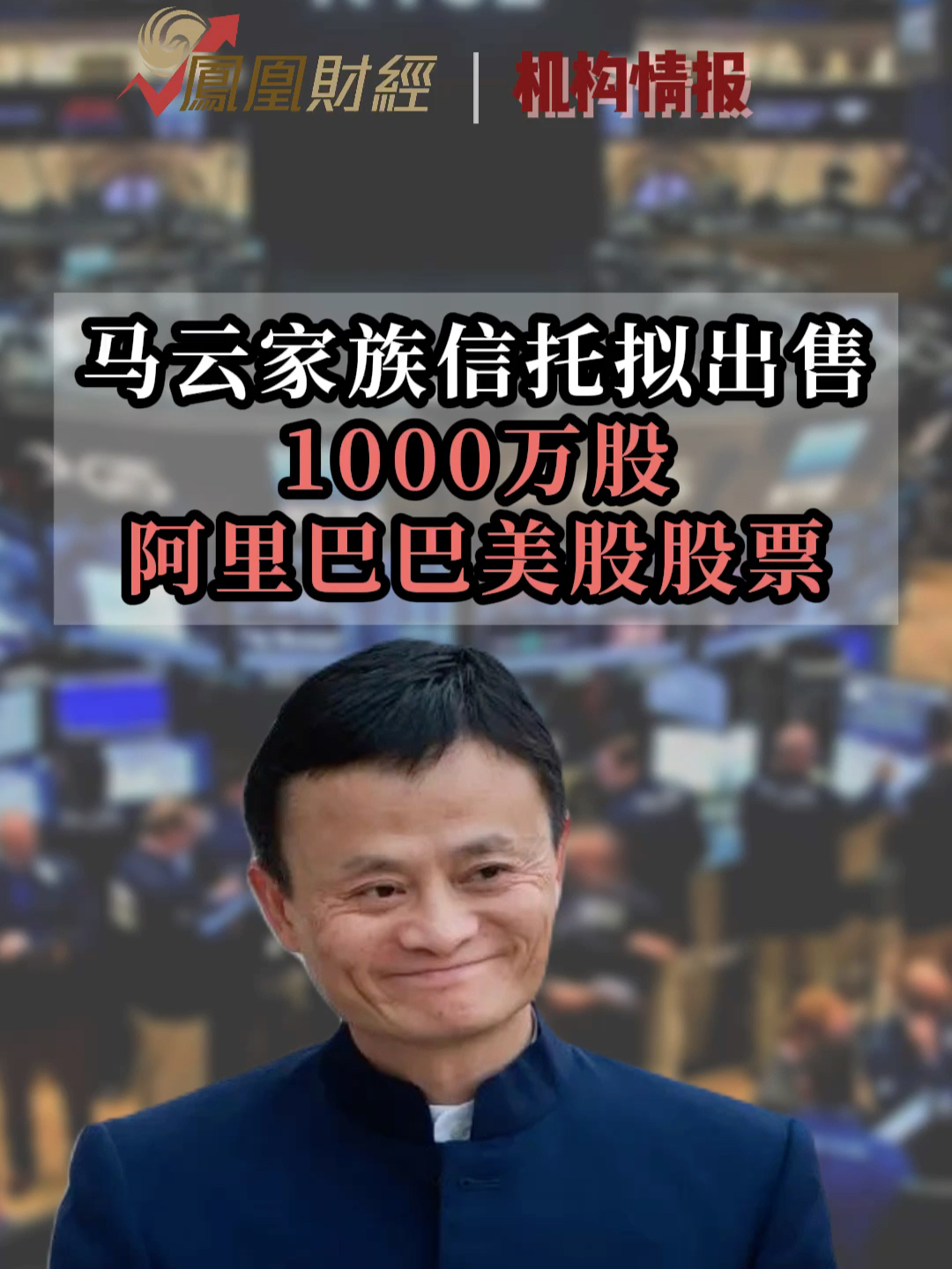 #马云 家族信托拟出售1000万股#阿里巴巴 美股股票#金…