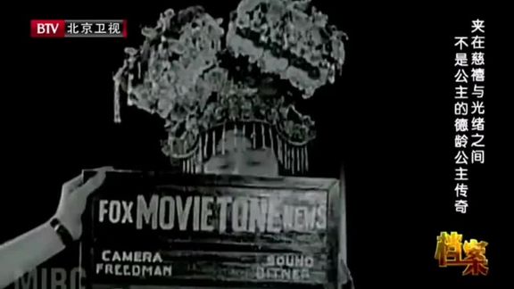 ...北京卫视《档案》今晚揭秘德龄公主的传奇一生,感兴趣的可以去看看啊