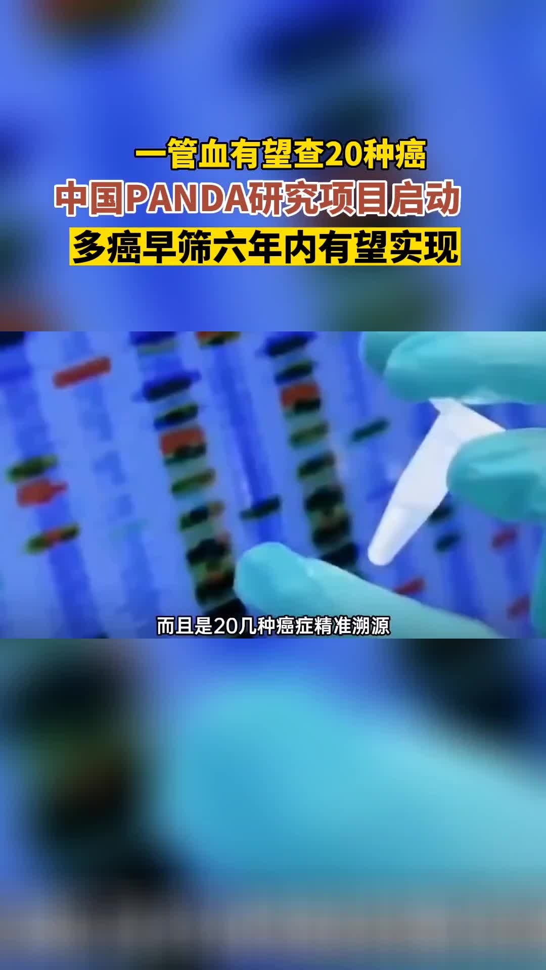 一管血查20种癌有望成为可能,近日,中国泛癌种早筛早诊队列PANDA...