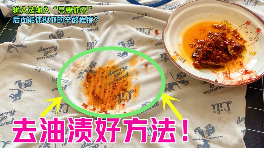 衣服沾到油渍,终于有办法可以去除了!