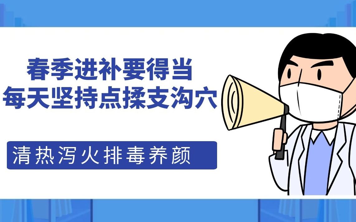 春季进补要得当,每天坚持点揉支沟穴,清热泻火排毒养颜
