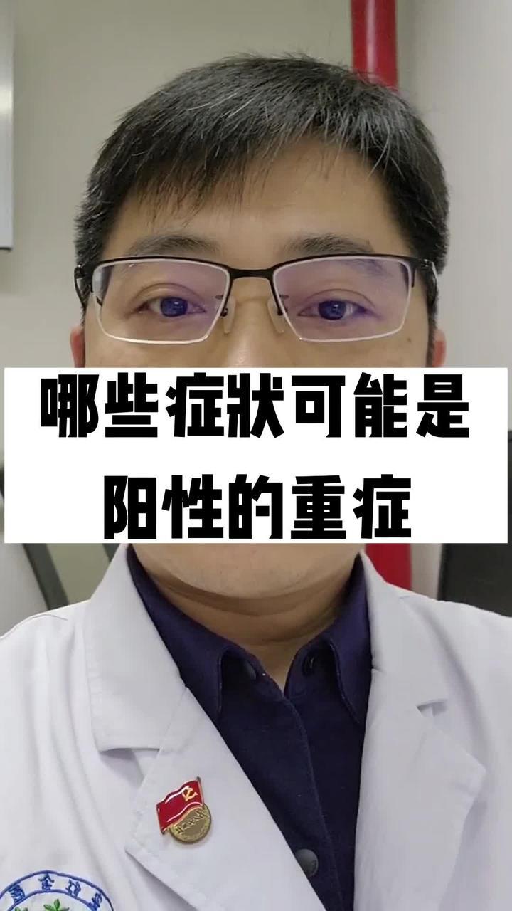 哪些症状可能是阳性的重症?
