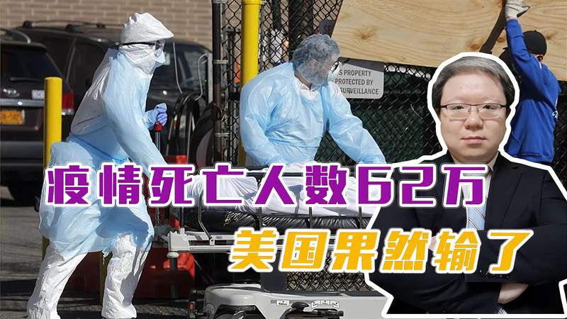 疫情死亡人数62万,美国果然输了!白宫吹的牛,只有中国能实现了