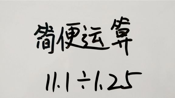 简便运算:11.1÷1.25