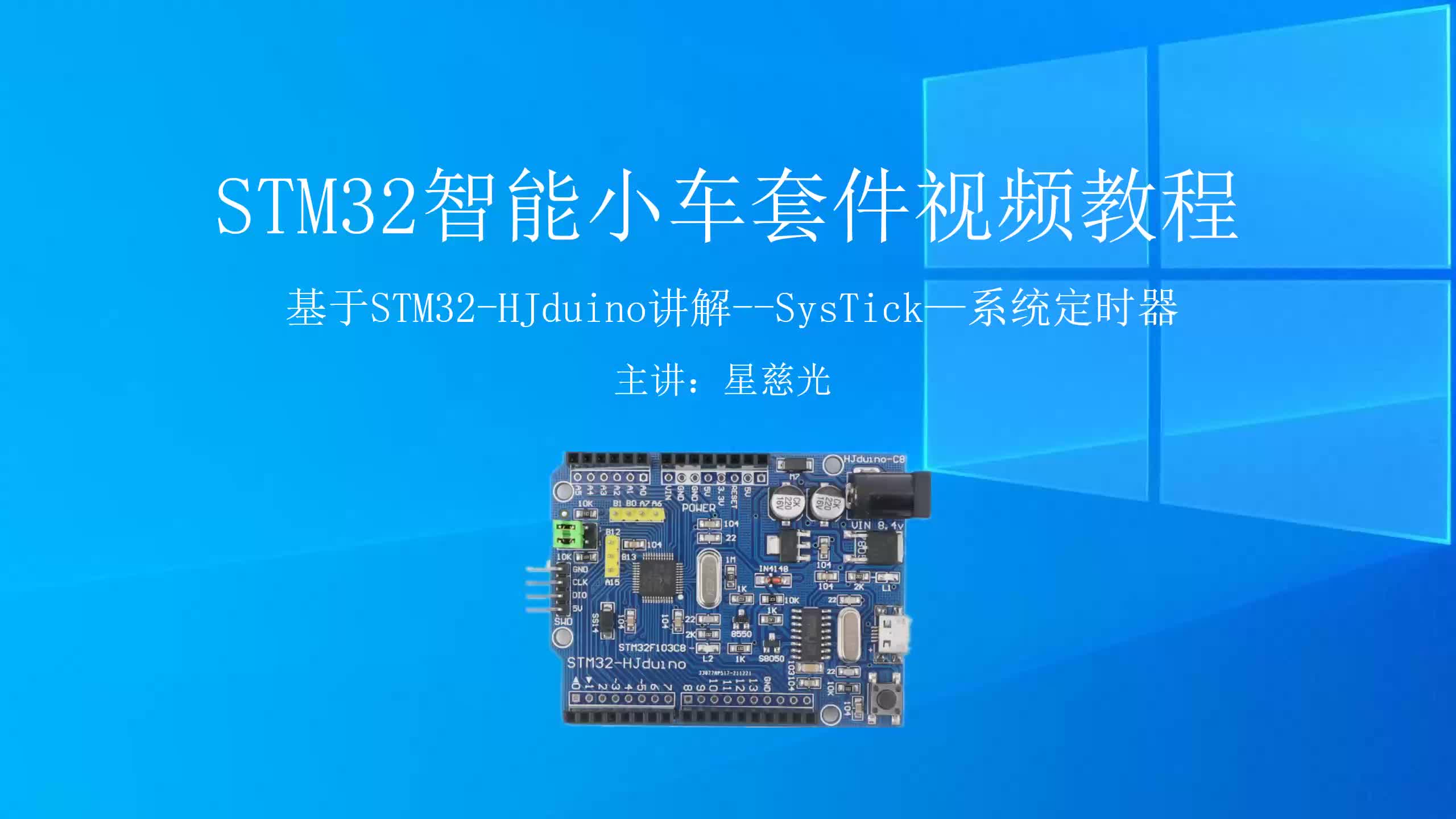 慧净电子STM32单片机视频教程 系统定时