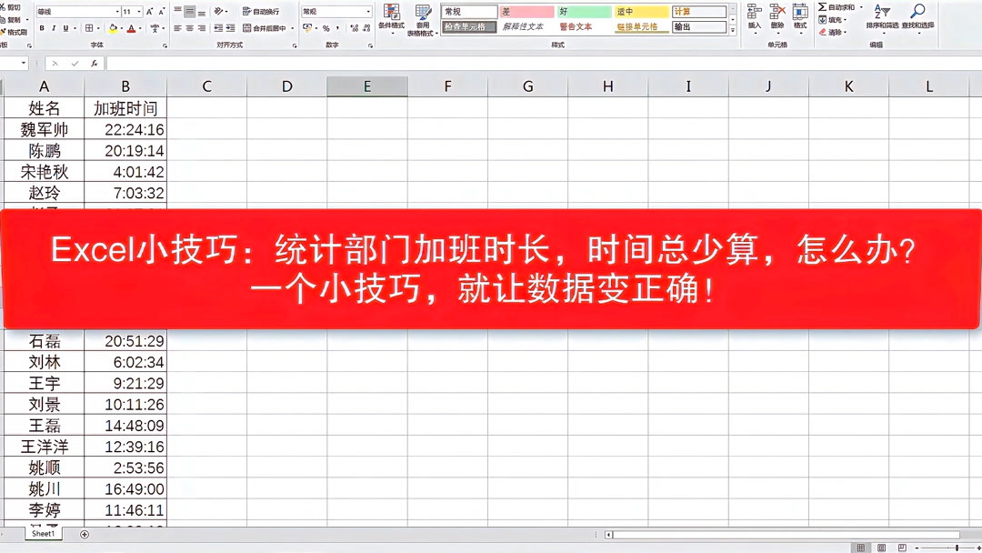 Excel小技巧,统计部门加班时长,时间总不对?会这招,就OK