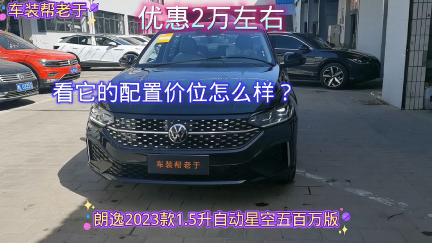 朗逸2023款1.5升自动星空五百万版,优惠2万左右,看配置价位香吗