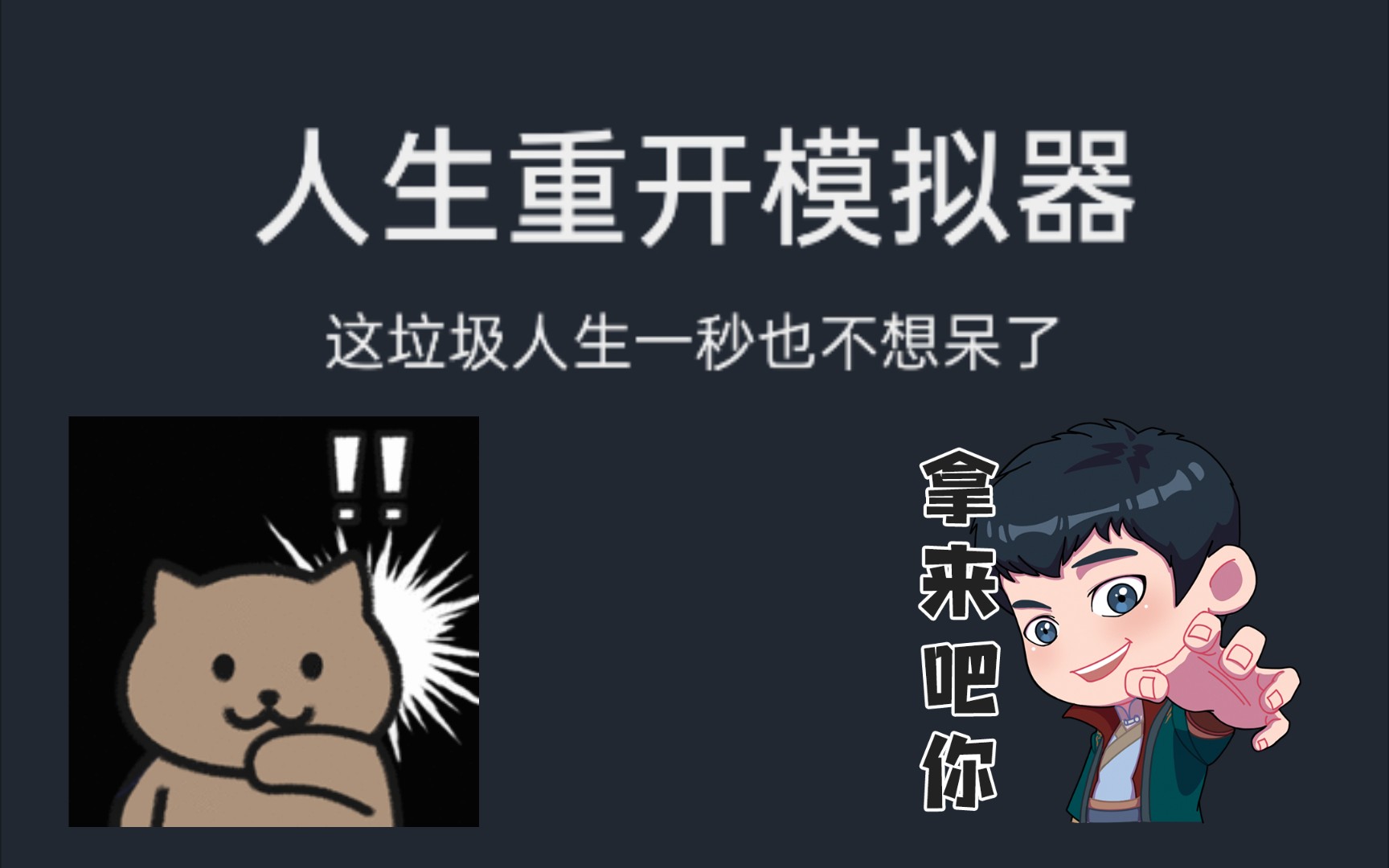 《人生重开模拟器》游玩之旅,《我到底能活多久?》。