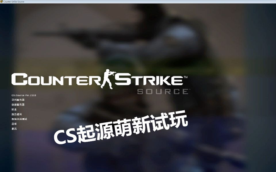 萌新试玩游戏【CS起源】