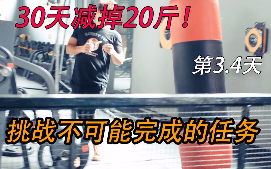 【第3.4天】30天减肥20斤?挑战不可能完成的任务