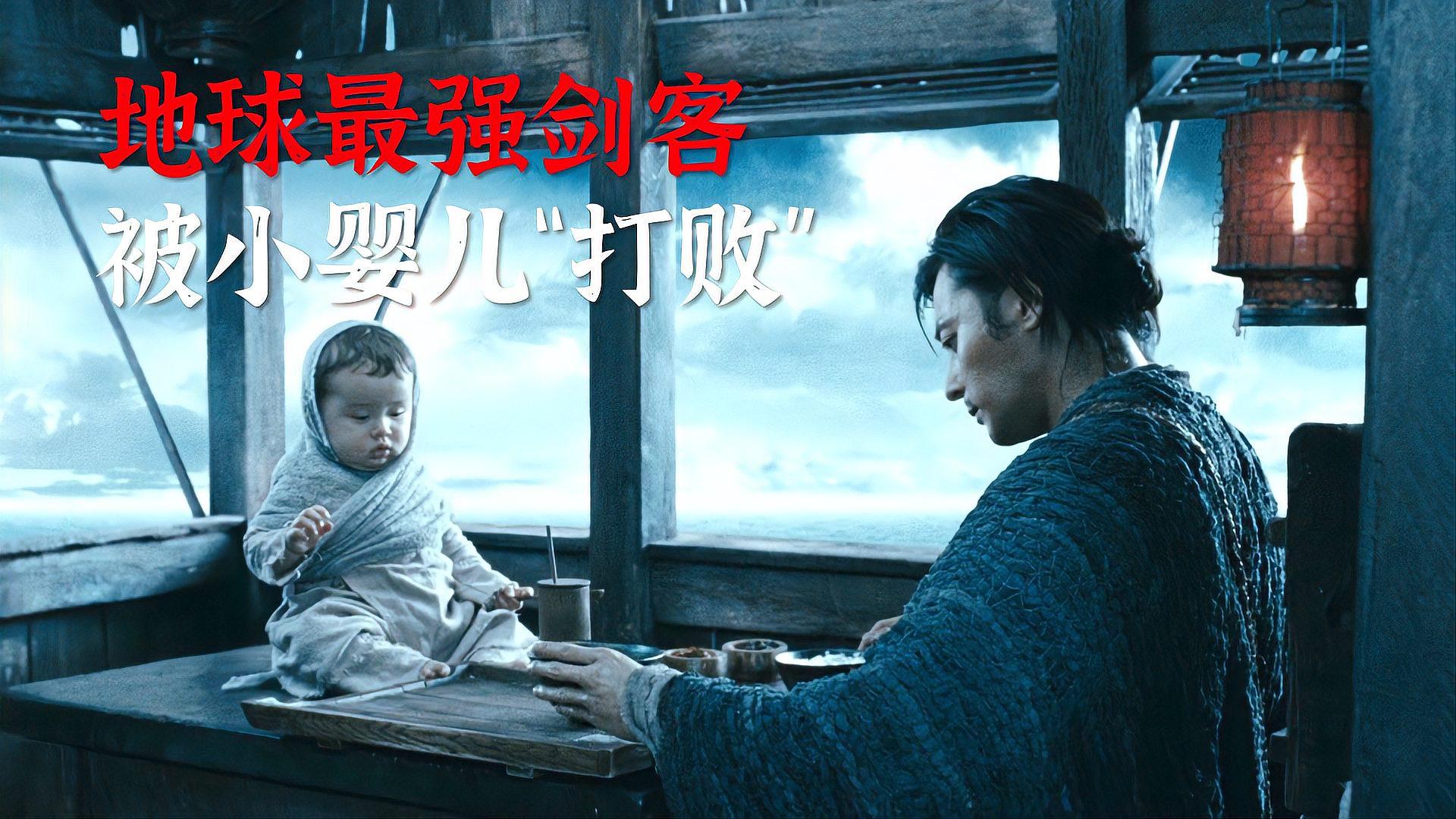 动作猛片:绝世高手一秒内斩杀十人,却被小婴儿“打败”