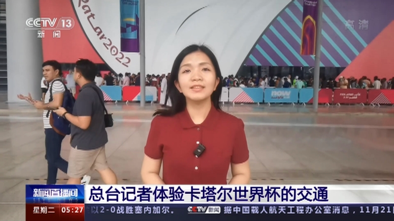 [新闻直播间]2022年卡塔尔世界杯 总台记者体验卡塔尔世界杯的交通