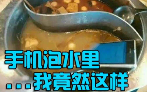 刚买的新手机就泡水里了,我该怎么办?(AGM三防手机真防水吗?)