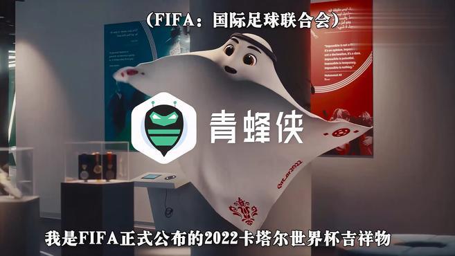 2022卡塔尔世界杯吉祥物La'eeb正式亮相比赛完整赛程已出炉