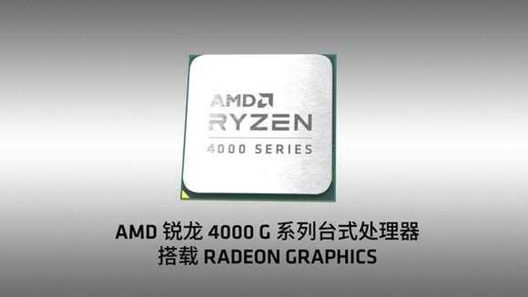AMD锐龙4000G系列处理器搭载Radeon Graphics,芯锐登场!