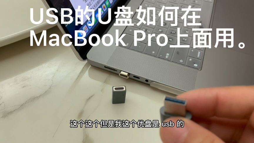 杰瑞用我的MacBook pro写作文,如何备份到USB 3.0的U盘,如何办