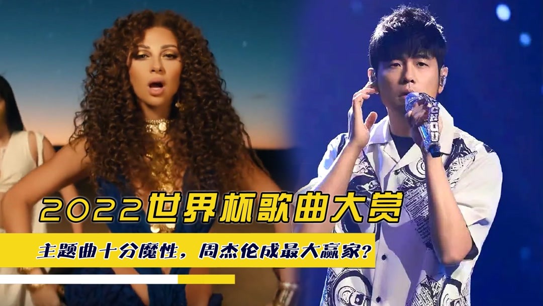 2022世界杯歌曲大赏,主题曲十分魔性,周杰伦成最大赢家