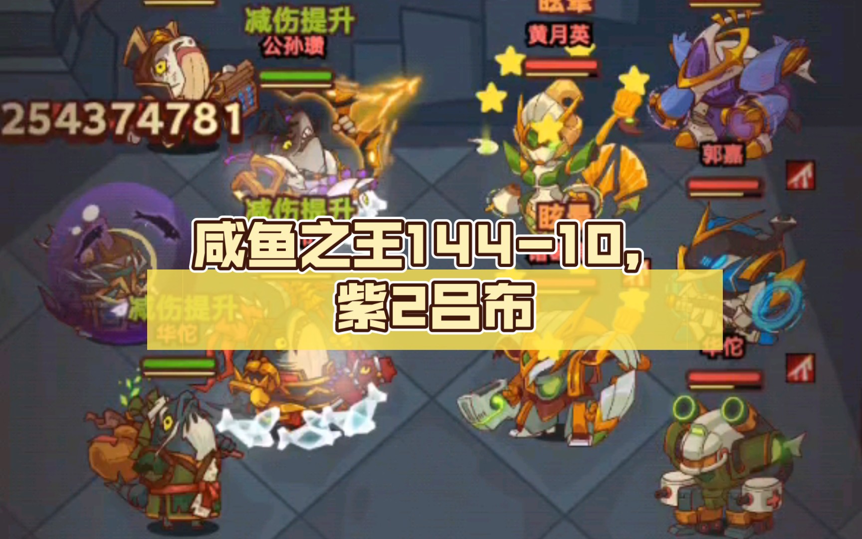 咸鱼之王144-10,紫2吕布,过图阵容推荐