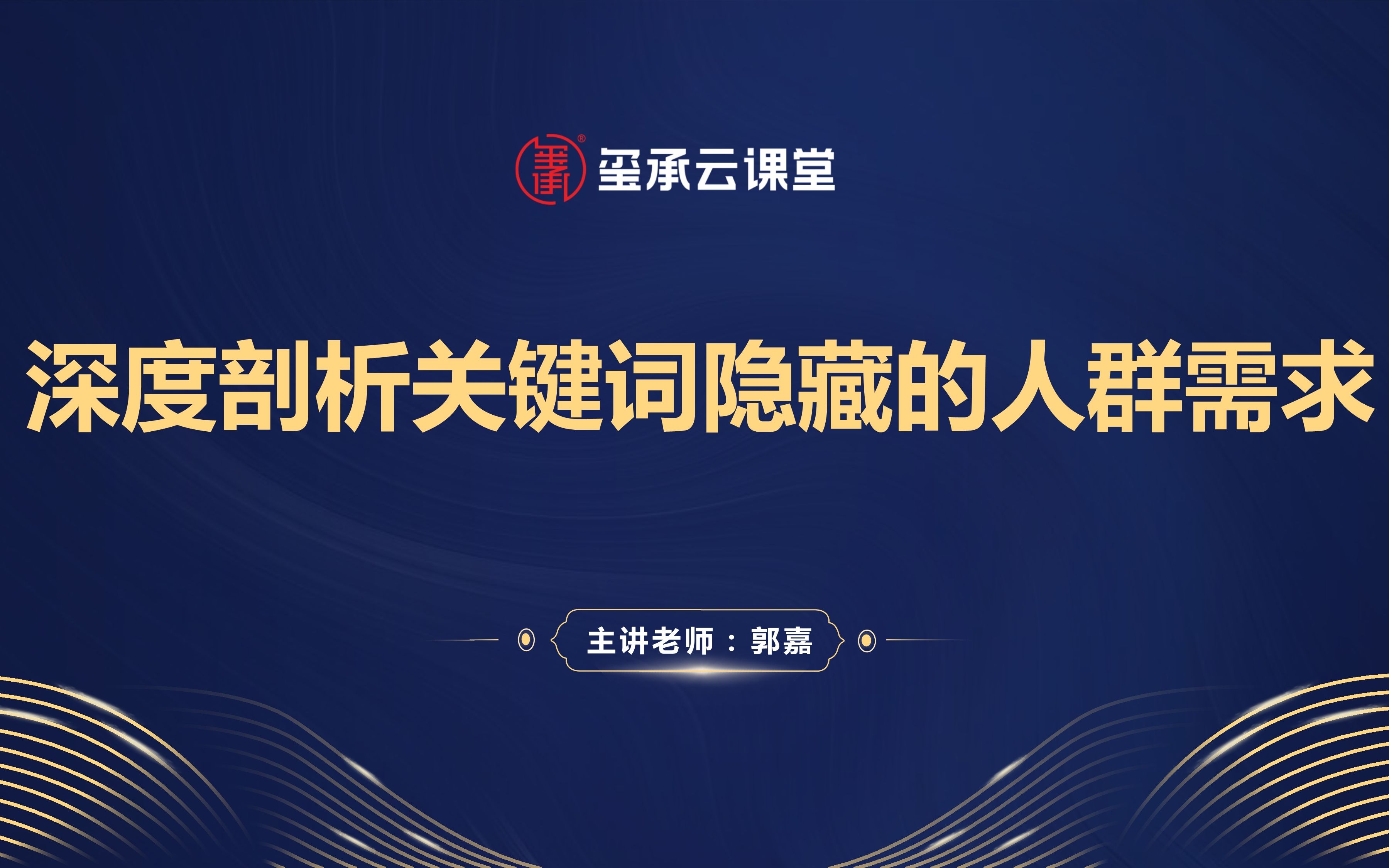 深度剖析关键词隐藏的人群需求