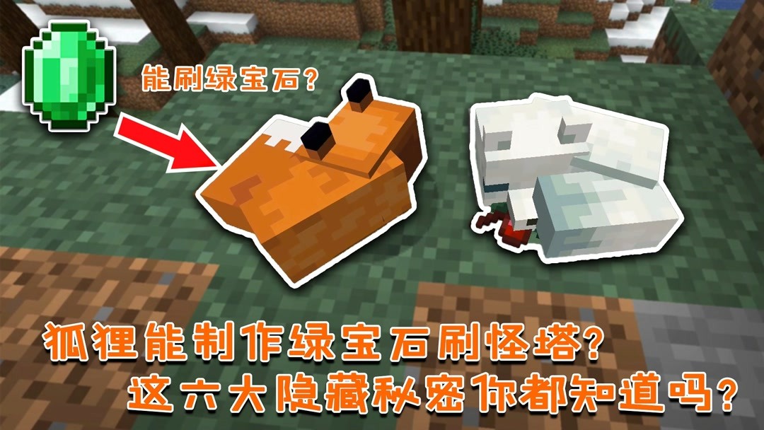我的世界:狐狸能制作绿宝石刷怪塔?这六大隐藏秘密你都知道吗?