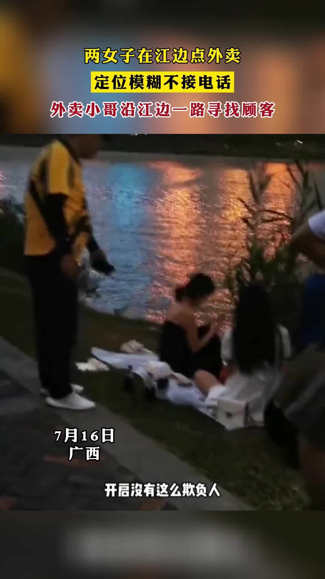 两女子在江边点外卖,定位模糊不接电话,外卖小哥一路寻找顾客