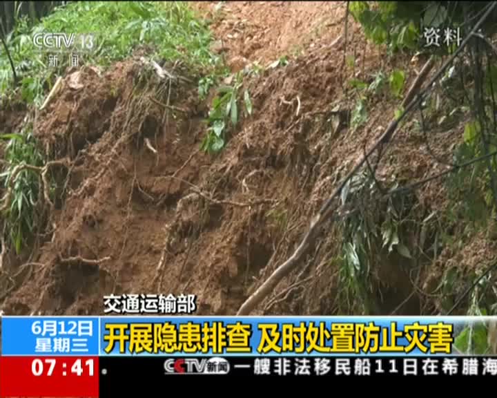 交通运输部:开展隐患排查 及时处置防止灾害