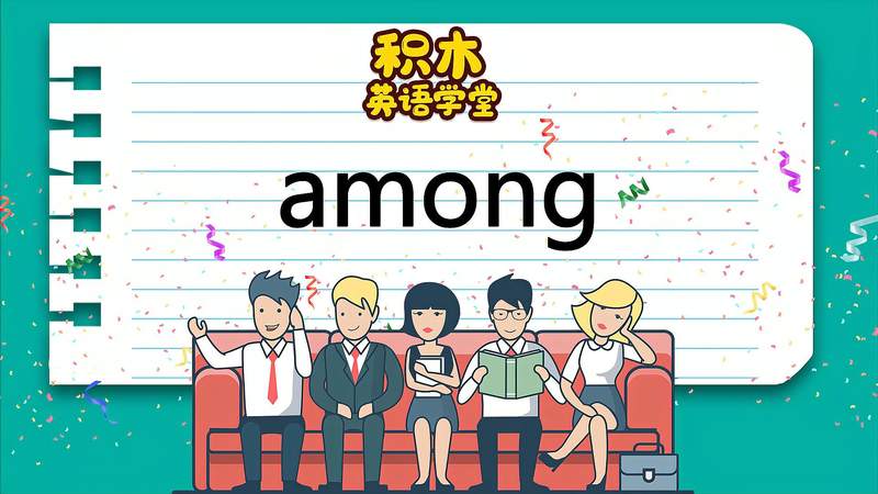 among-单词讲解(发音、释义、例句、短语与拓展、易混淆点)