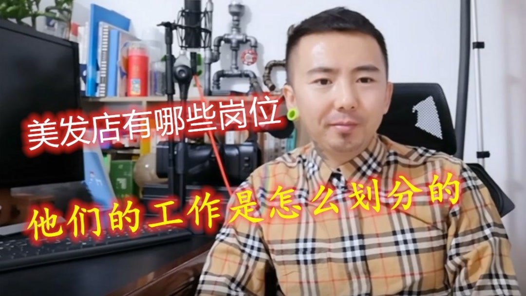 美发店有哪些工作流程,他们的工作是怎样划分的?