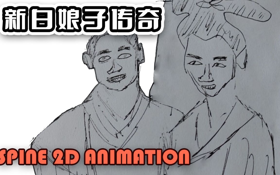 新白娘子传奇动画 spine 2D animation 许仙 白素贞 白娘子 千年等一回