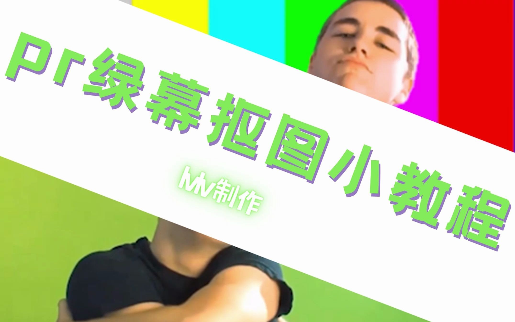 pr小教程|插上翅膀勇敢飞的绿幕抠图来咯!