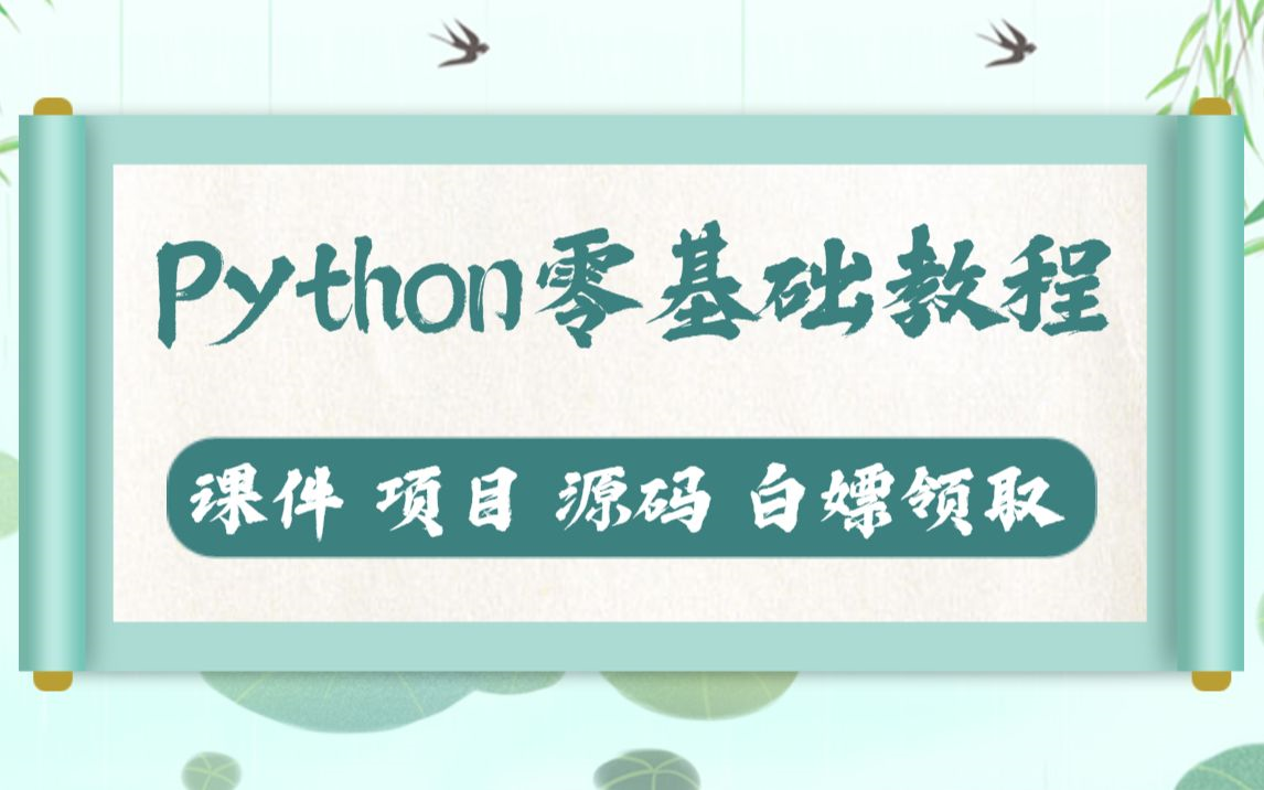 2023新版python教程,7天python从入门到精通,学python看这套就够了!