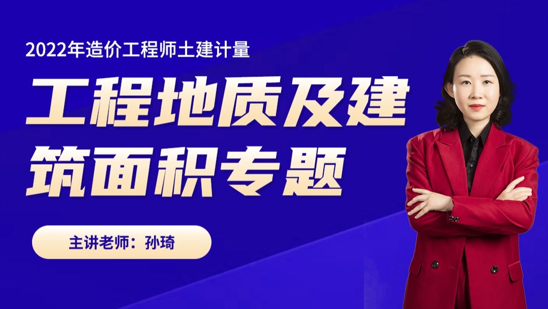 孙琦老师22年造价工程师土建计量《工程地质及建筑面积》专题三