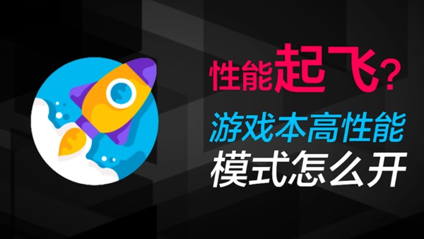 各品牌游戏本高性能设置开启盘点(下)