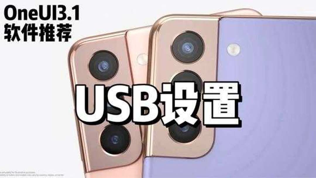 OneUI3.1使用手册167-USB设置