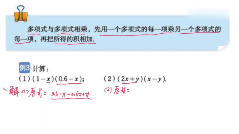 同步辅导-七年级数学下册-多项式与多项式相乘