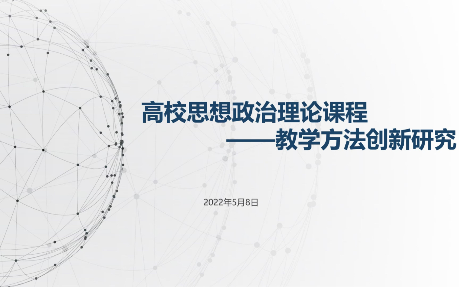 思想政治理论课程教学方法学习PPT