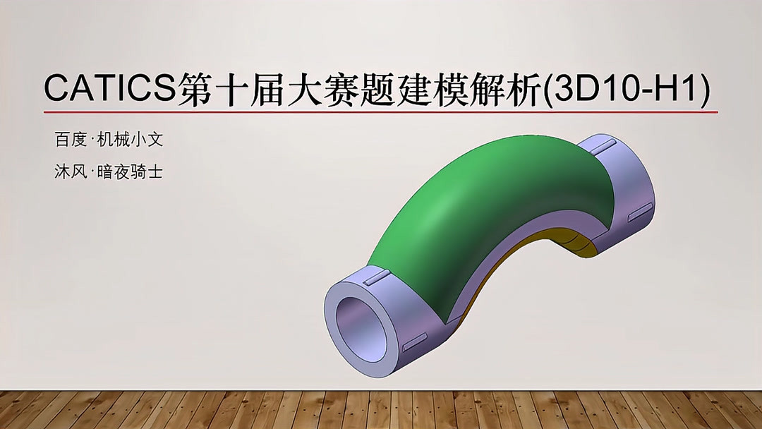 今日开始分享Catics第十届SolidWorks建模教程,一起学习3D10-H1