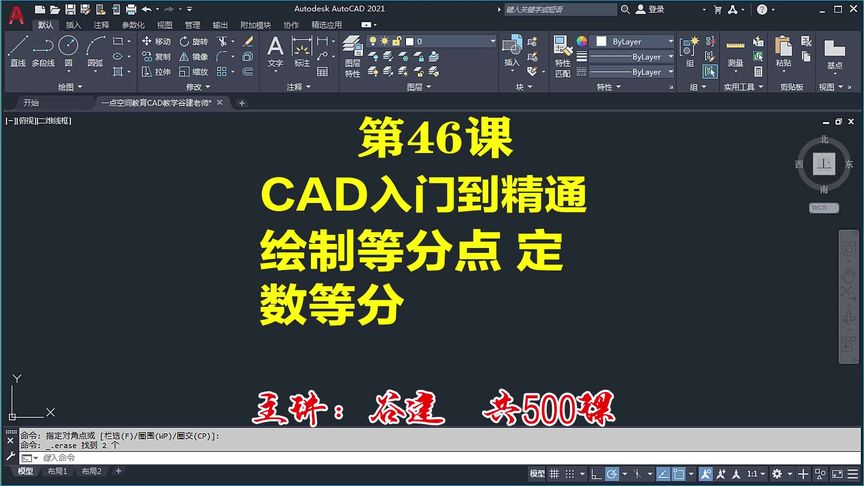 AutoCAD2021绘制等分点定数等分 #cad小白入门到精通教程全集