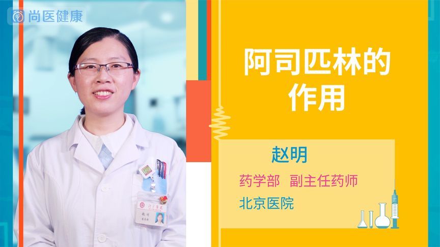 阿司匹林的作用